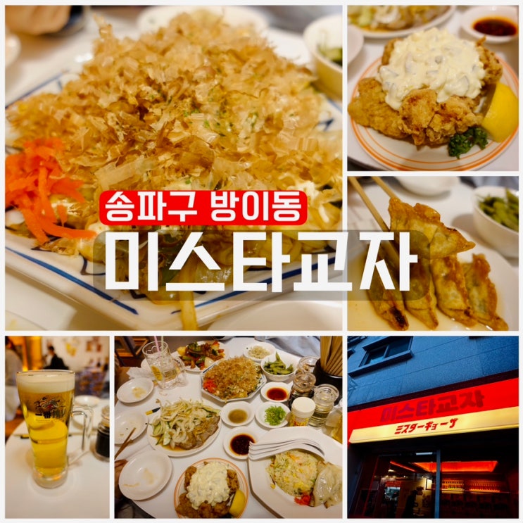 방이 먹자골목 술집 미스터교자 방이점 이자카야 맛집 네이버 블로그