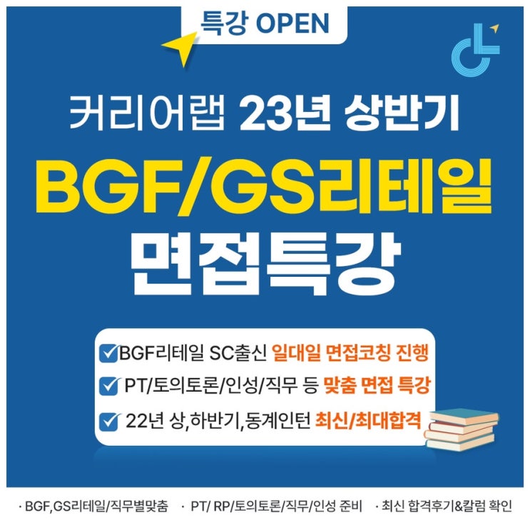 C/L 23년 상반기 BGF/GS리테일 편의점 전문 면접특강 공지[*BGF SC출신*기출확인/소수예약제*] : 네이버 블로그