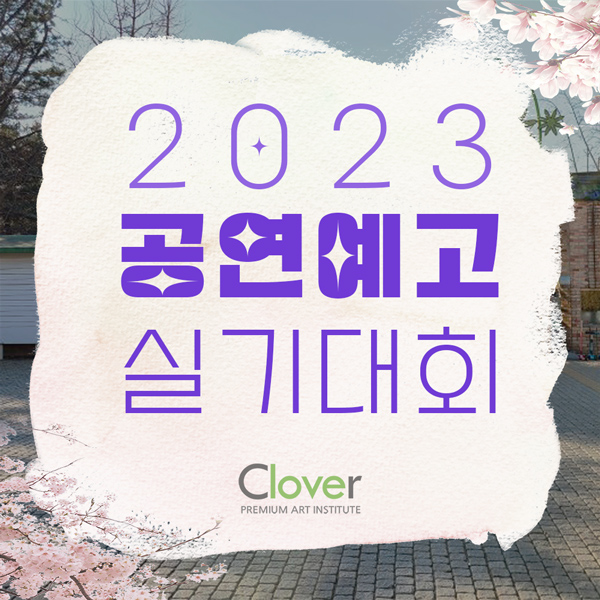 2023 서울공연예술고등학교공연예고서공예 중학생 미술 실기대회 접수기간대회일정입상자발표클로버 네이버 블로그