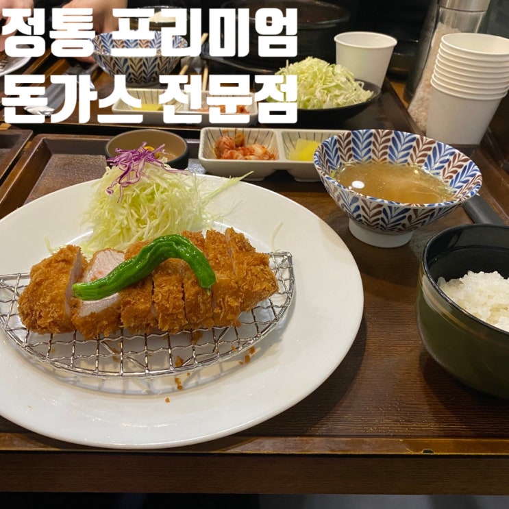 판교돈가스맛집 년간 10만명 이상 찾는 정통프리미엄 돈가스전문점 네이버 블로그