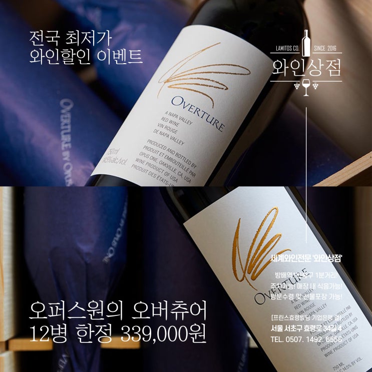 할인행사 오버츄어 전국 최저가 오퍼스원 오버츄어와인 12병 한정 339000원 By 라미토스 와인상점 네이버 블로그