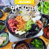 제주 성읍 맛집 만덕이네 전복문어흑돼지두루치기 맛있어 네이버 블로그