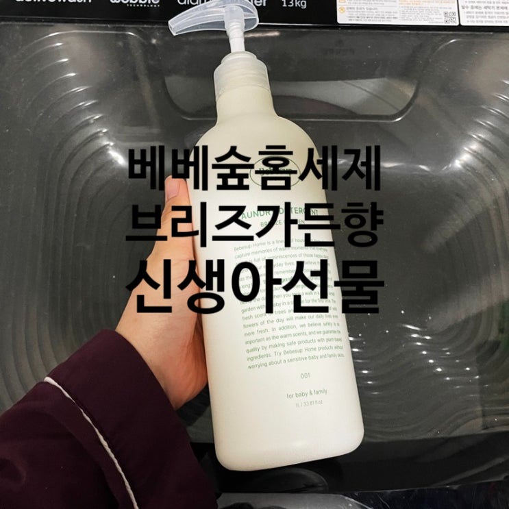 베베숲홈세제 브리즈가든향 신생아선물 아기세탁세제 준비했어요 네이버 블로그