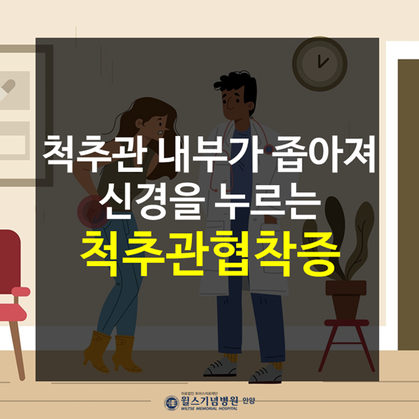 안양윌스기념병원 척추관 내부가 좁아져 신경을 누르는 척추관협착증│안양척추전문병원 네이버 블로그