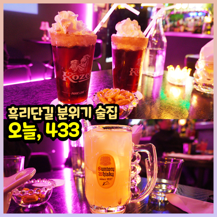 흑석동중앙대술집 분위기 좋고 안주가 맛있는 술집 오늘433 네이버 블로그