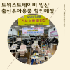 일산 신생아용품점 출산용품할인매장 트위스트베이비에서 준비하세요 네이버 블로그