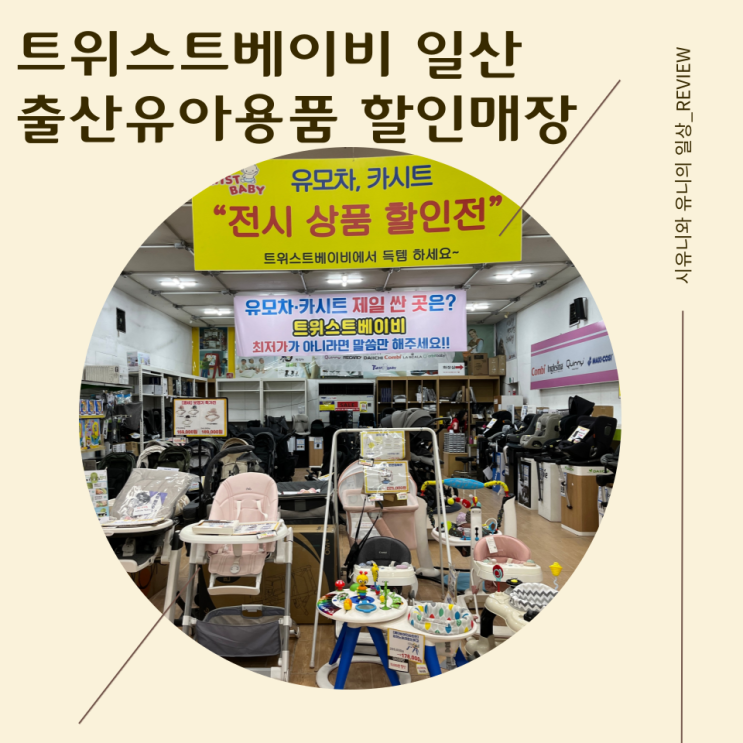 일산 신생아용품점 출산용품할인매장 트위스트베이비에서 준비하세요 네이버 블로그