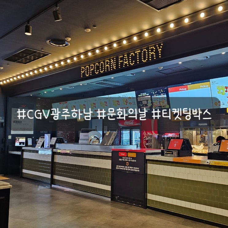 [광주 광산구] CGV 광주하남 '드림' 영화 할인받고 예매하기(feat. 문화의 날) : 네이버 블로그