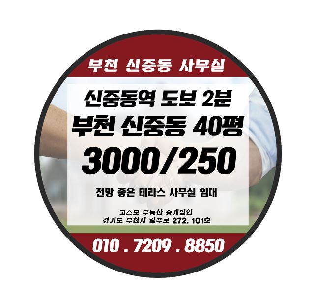 신중동역 역세권 전용40p 테라스 사용가능한 부천 신중동 사무실 임대 네이버 블로그
