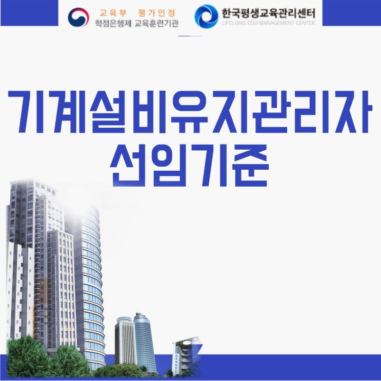 기계설비유지관리자 자격증 기사 응시자격 갖추는법 초급중급고급특급 선임기준 네이버 블로그