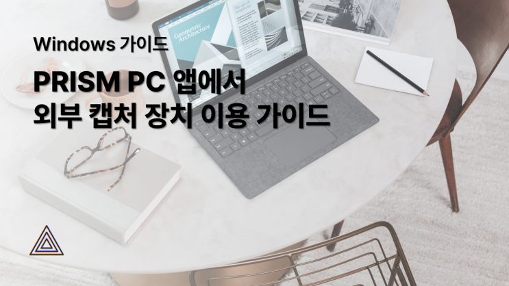 [Windows 가이드] PRISM PC 앱에서 외부 캡처 장치 이용 가이드 : 네이버 블로그