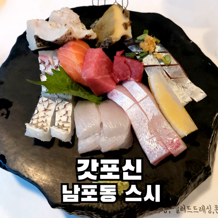남포동 스시 맛집 디너 코스가 알찬 갓포신 오마카세 네이버 블로그