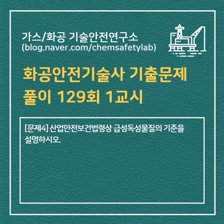 기출문제 풀이 화공안전기술사 129회 1교시 4번 급성독성물질 네이버 블로그