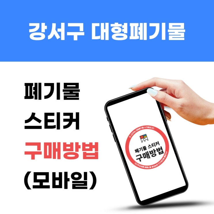 강서구 대형 생활 폐기물 스티커 구매방법모바일 인터넷 신고 신청 발급 네이버 블로그