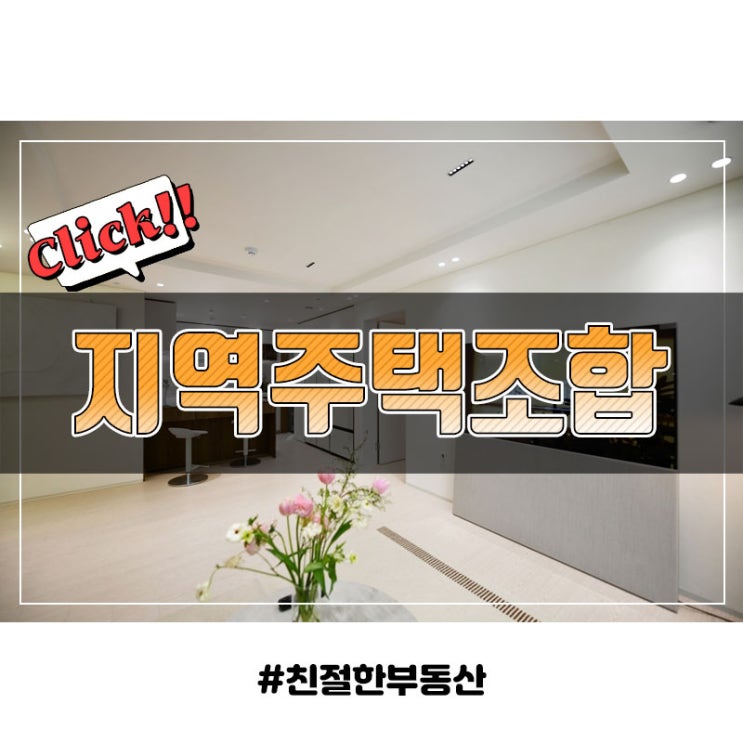 지역주택조합 정의 및 절차 그리고 탈퇴방법 네이버 블로그