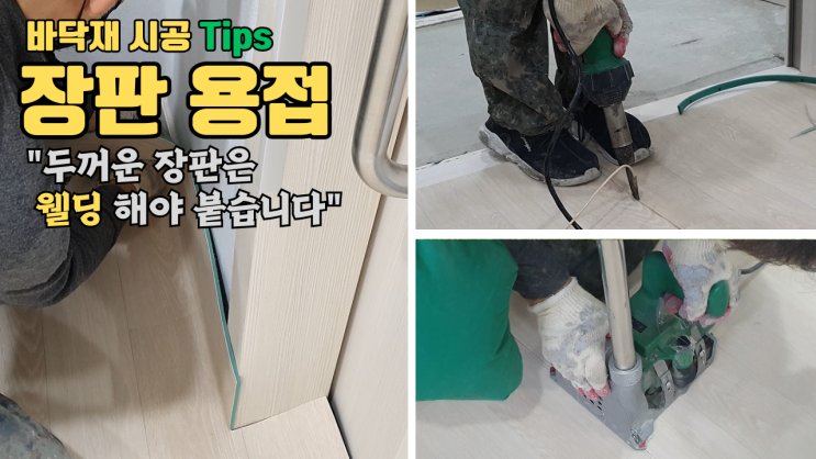 두꺼운 장판 시공하는 방법feat 재단 홈파기 웰딩 바닥재 시공 Tips 네이버 블로그