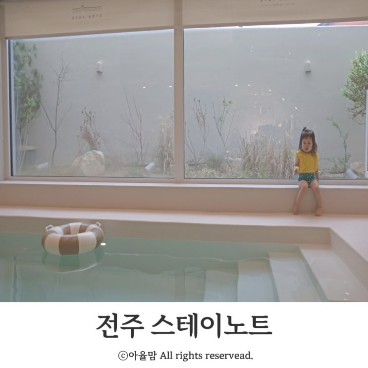 전주 아기랑 여행 전주 스테이노트 풀빌라 감성숙소 추천 네이버 블로그