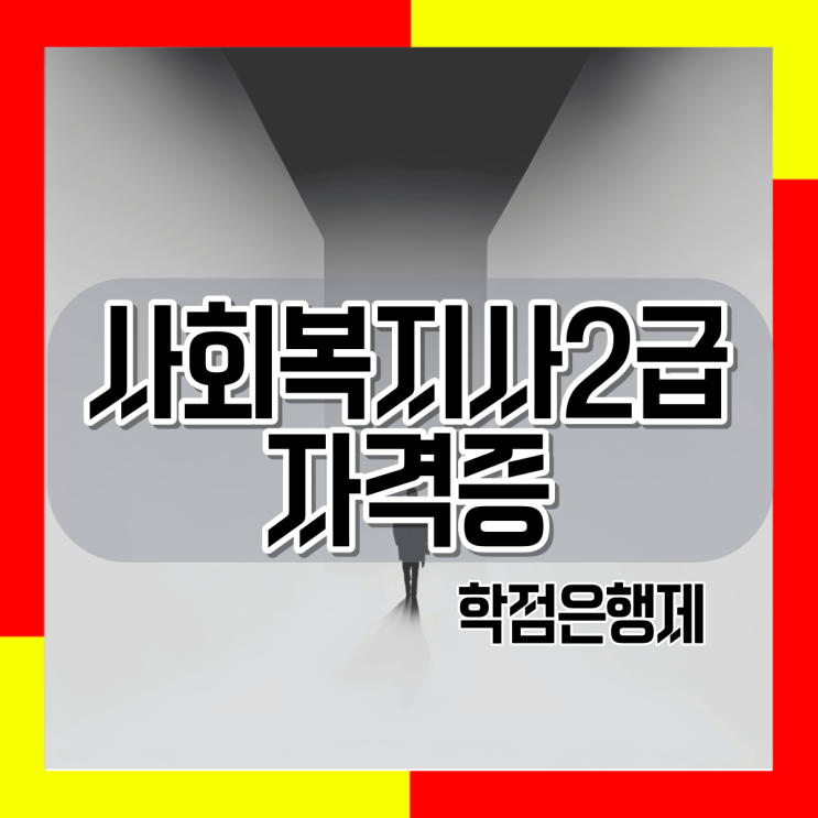 학점은행제 사회복지사 자격증 취득방법 요약정리 네이버 블로그