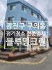 광진구 계단 및 신주 청소 중곡동 광장동 구의동 자양동 화양동 군자동 능동 건물 빌라 상가 오피스텔 화장실