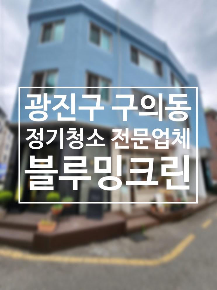 광진구 계단 및 신주 청소 중곡동 광장동 구의동 자양동 화양동 군자동 능동 건물 빌라 상가 오피스텔 화장실