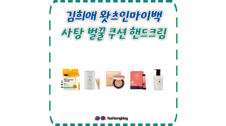 김희애 사탕 벌꿀 화장품 쿠션 팩트 체리 파우더 핸드크림 왓츠인마이백 네이버 블로그