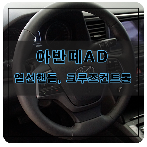 경남 창원 아반떼ad 열선핸들 크루즈컨트롤 순정 옵션 튜닝 작업 네이버 블로그