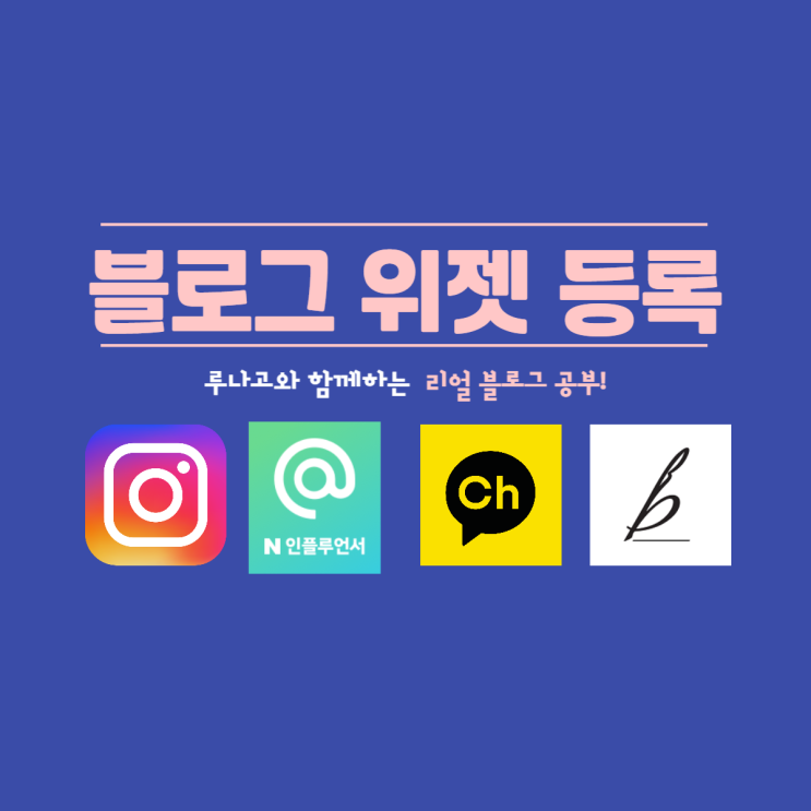 블로그 위젯 등록 인스타그램 브런치 N 인플루언서 Sns 연동 방법 초간단 3단계 네이버 블로그