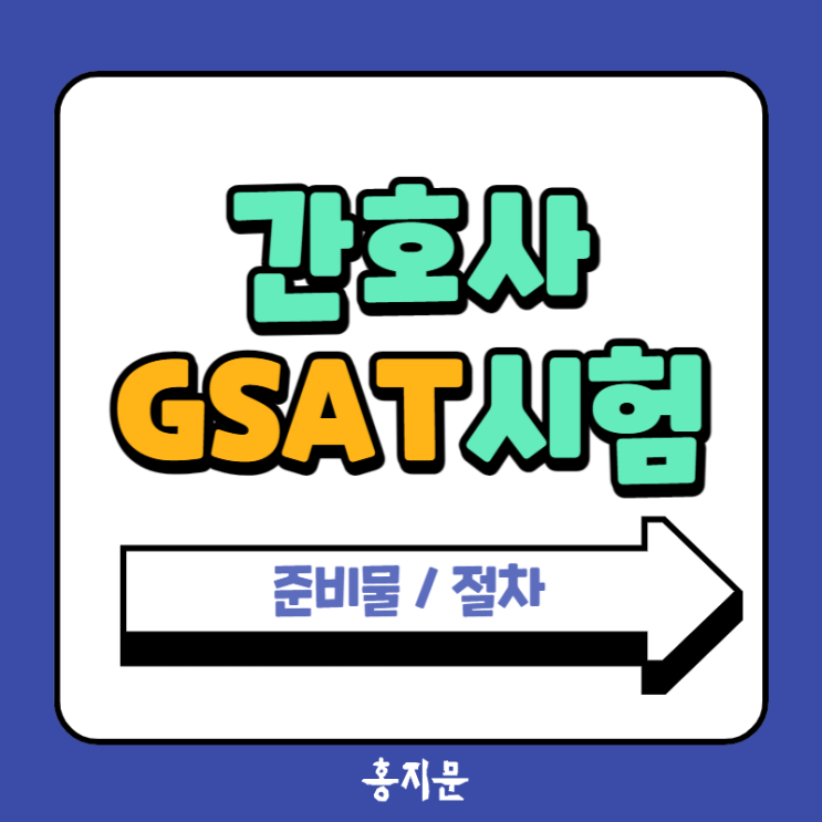 간호사 GSAT 시험이란 무엇일까? 삼성병원 GSAT의 모든 것! : 네이버 블로그