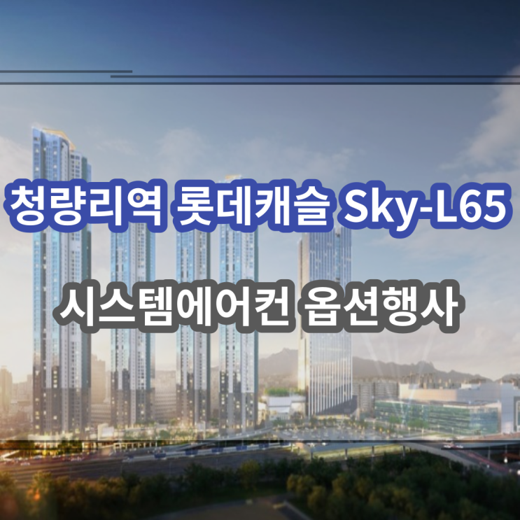청량리역 롯데캐슬 Sky-L65 시스템에어컨 옵션 행사 : 네이버 블로그