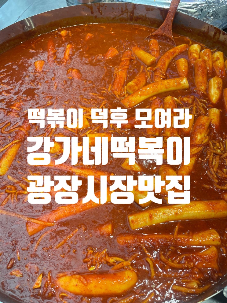 떡볶이 덕후라면 꼭 가봐야 할 광장시장 떡볶이 맛집 광장시장 강가네떡볶이 광장시장 맛집 추천 서울 떡볶이 맛집 추천