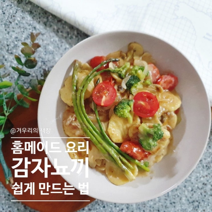 감자뇨끼 만들기 뇨끼 포크로 쉽게 만드는 법 까르보나라 감자뇨끼 한 그릇 레시피 네이버 블로그