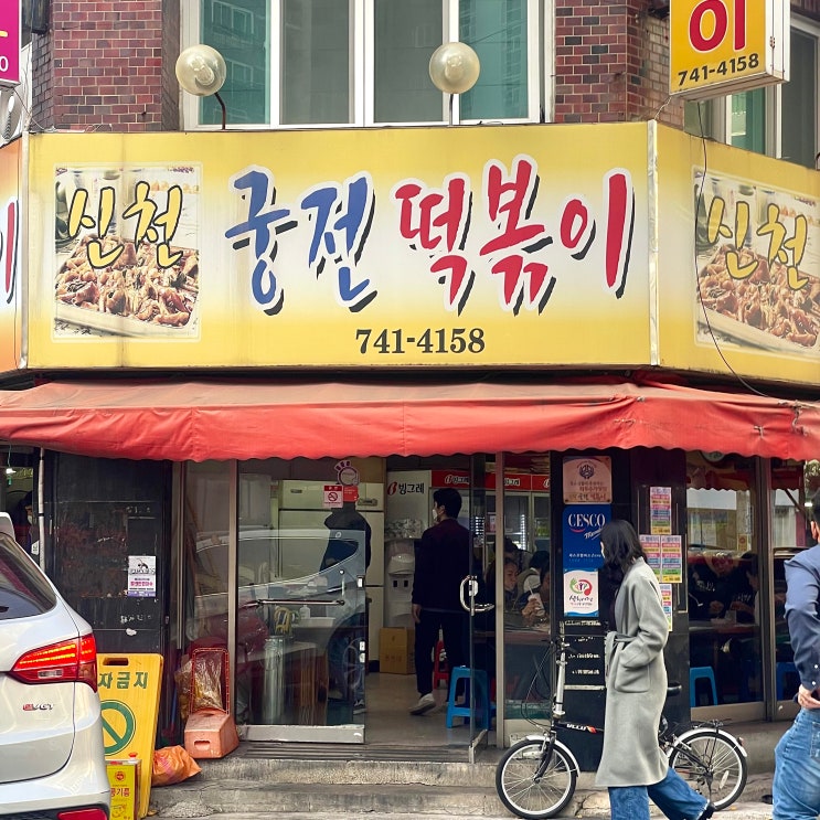 [국내:대구]여행가면 꼭 먹어야하는 맛집 신천궁전떡볶이 +메뉴판 : 네이버 블로그
