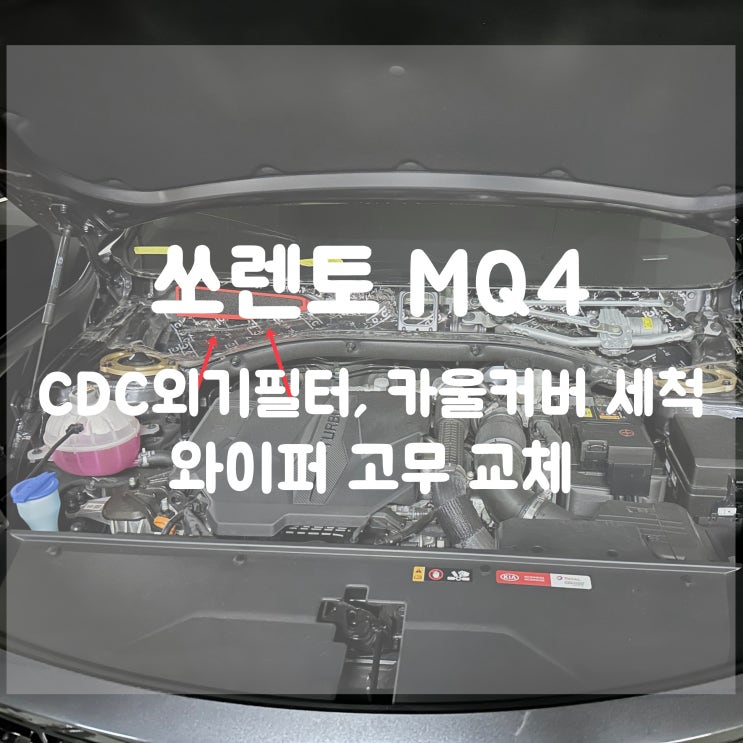 미뤄두었던 차량 가꾸기. 기아 쏘렌토MQ4 외기필터/카울커버/엔진룸 세척 및 와이퍼 고무, 클립 교체 DIY : 네이버 블로그