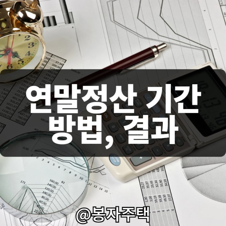 홈택스 손택스 이용해서 신용카드 체크카드 현금영수증 연말정산 방법 및 결과 기간 알아보자 네이버 블로그