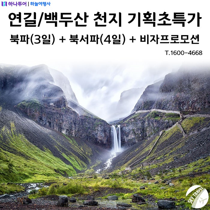 부산출발 백두산 천지 연길 초특가 연길직항 백두산 34일 북서파코스 준5성급 특식 온천계란 제공 부산여행사 부산