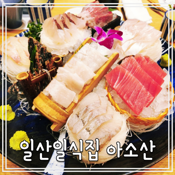 일산 가족모임 장소로 고급스러운 일식집 아소산 일산본점 네이버 블로그