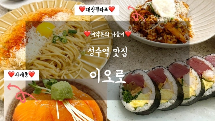 성수역 맛집 이오로비스트로에서 완전 만족스러운 식사 But 거의 2시간 웨이팅ㅋ 네이버 블로그