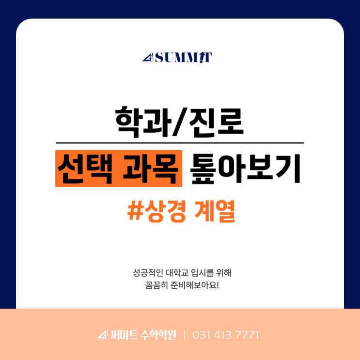 학과진로 선택 과목 톺아보기 3상경 계열 경영학과경제학과금융보험학과무역·유통학과세무·회계학과호텔·관광경영학과
