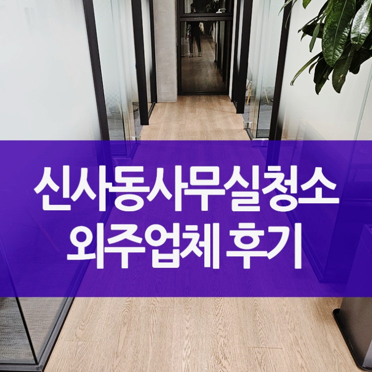 신사동사무실정기청소 쾌적한 공간을 만들기위한 사무실월청소업체 바른클린의 노력 네이버 블로그