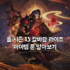롤 시즌 13 칼바람 라이즈 룬 템트리 공략 네이버 블로그