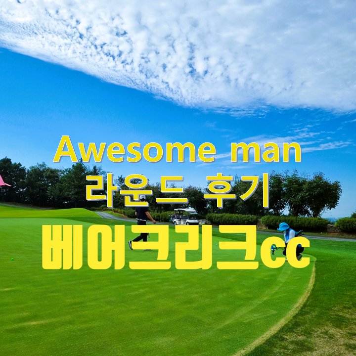 베어크리크포천 크리크코스 라운드 후기 베어크리크 부킹방법 네이버 블로그