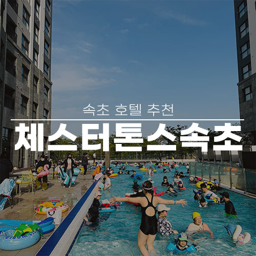 속초 청초호 호텔 숙소 추천 속초 체스터톤스 호텔 투룸 슈페리어 더블 객실 수영장 사우나 이용 후기 네이버 블로그