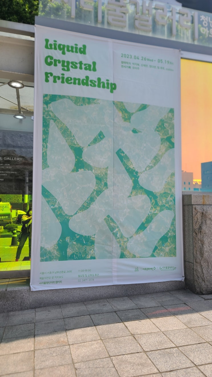 서리풀갤러리:Liquid Crystal Friendship : 네이버 블로그