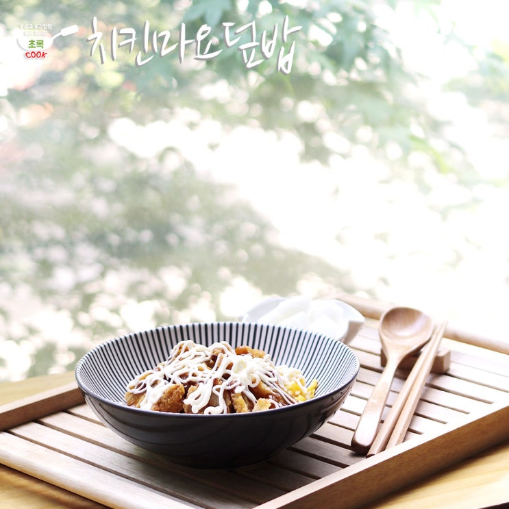 백종원 치킨마요덮밥 레시피 간장 소스 만들기 남은 치킨 요리 치밥 네이버 블로그