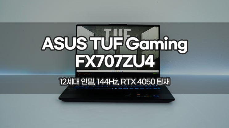 [TUF] 12세대 인텔 i7, RTX 40시리즈 탑재 고성능 게이밍 노트북ASUS TUF FX707ZU4-HX013 리뷰 ...