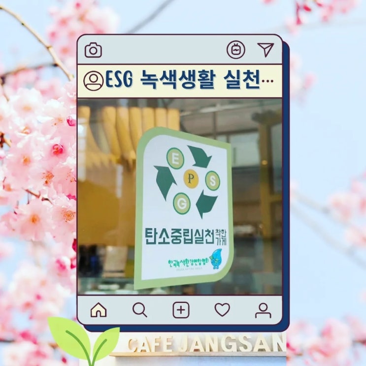 [ESG] 반들이앱과 함께 탄소중립포인트 녹색생활실천해봐요~ : 네이버 블로그