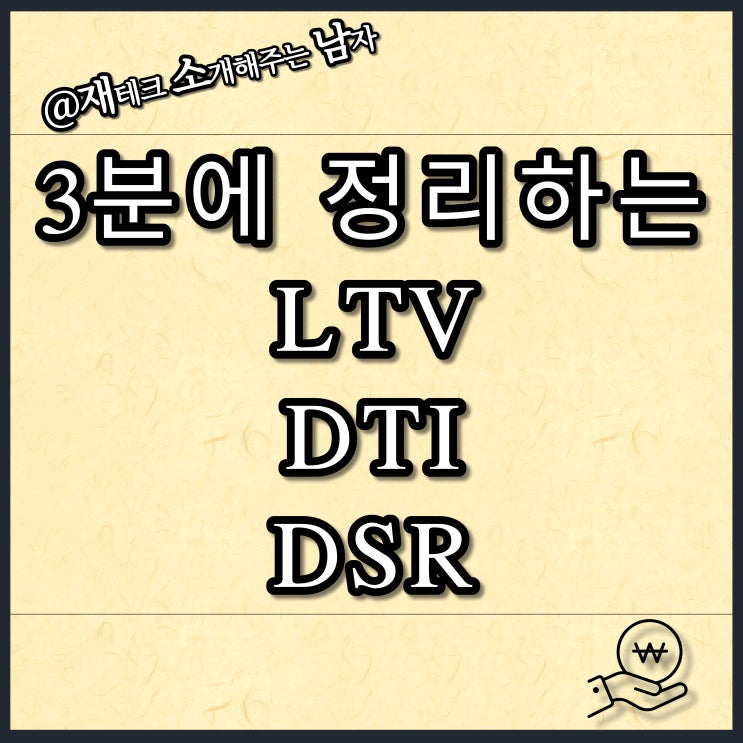 초딩도 이해하는 LTV, DSR, DTI : 네이버 블로그
