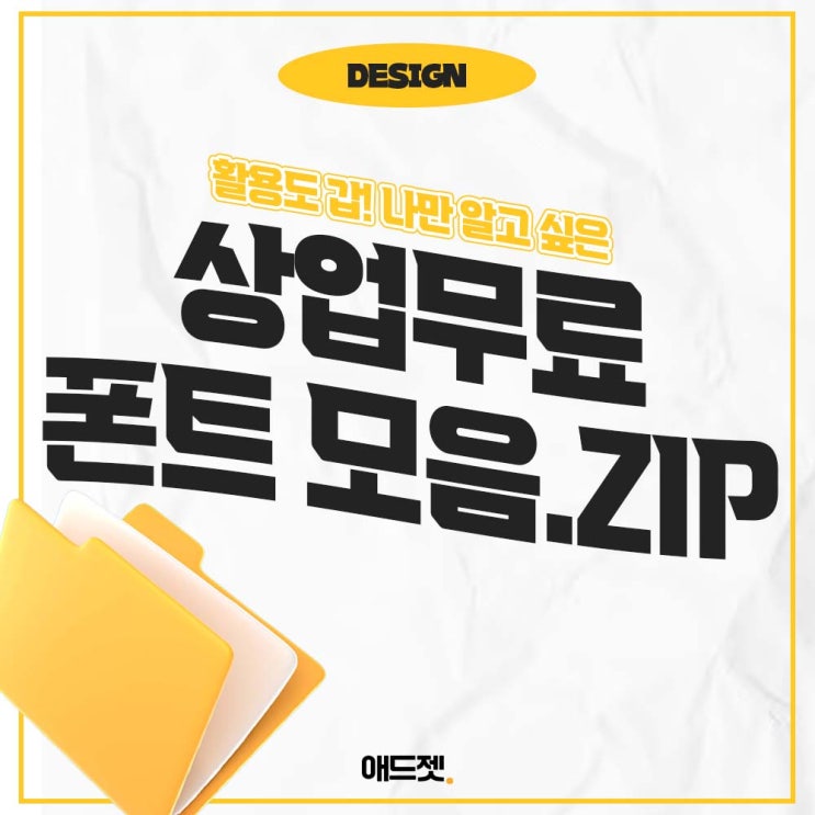 저작권x 상업 무료 폰트 모음추천 다운로드 링크 서포터즈 대외활동 홍보물 과제 Ppt 등 네이버 블로그
