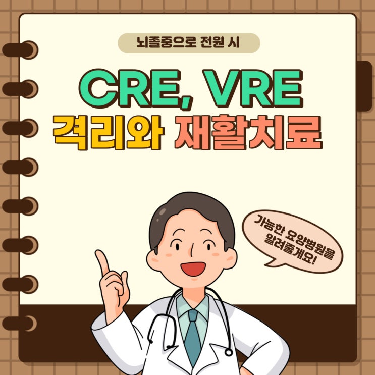 CRE, VRE 감염 격리와 재활치료가 동시에 가능한 일산요양병원 : 네이버 블로그