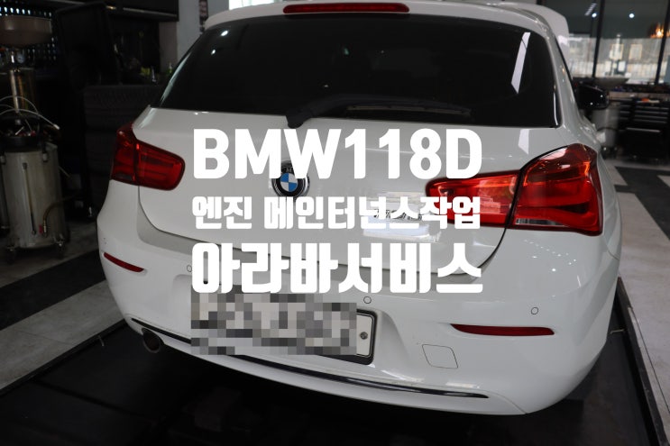 하남수입차 정비 아라바 서비스 하남점 Bmw118d 에어흡기호스 아이들베어링 엔진마운트 겉벨트 교환 작업 네이버 블로그